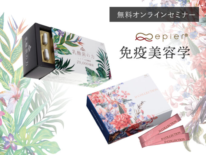 エピエ 乳酸菌の力 × Dコレクション | 株式会社Colors Beauty｜カラーズビューティー